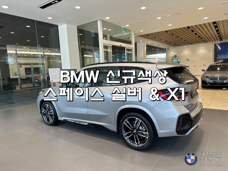 BMW X1 스페이스 실버, 신규 색상 : 네이버 블로그
