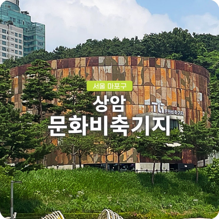 상암동 가볼만한 곳 문화비축기지 카페 및 주차 네이버 블로그