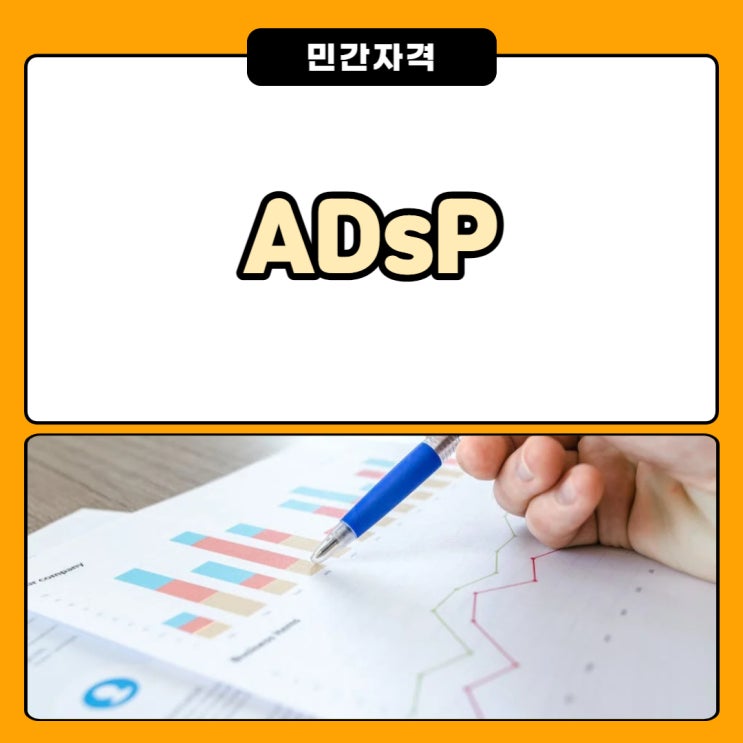 ADsP 시험일정 데이터분석 준전문가 시험과목 및 난이도 : 네이버 블로그