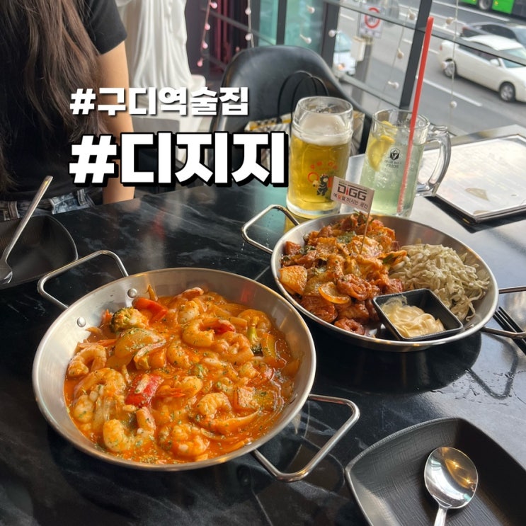 구디역 술집 디지지, 힙하고 예술적인 분위기 불막창 안주 맛집 : 네이버 블로그