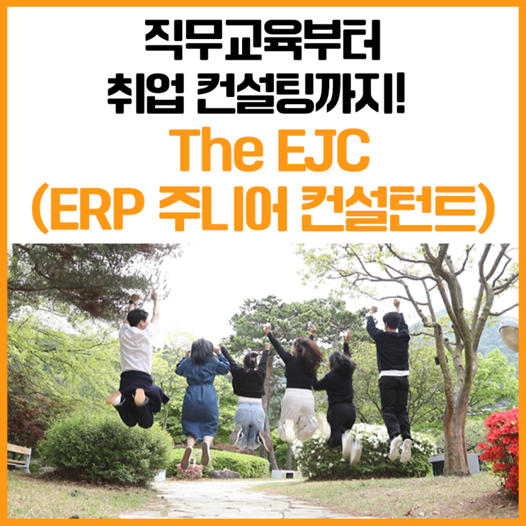 [청년ESG톡] 직무교육부터 취업 컨설팅까지! The EJC(ERP 주니어 컨설턴트) : 네이버 블로그