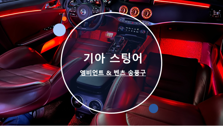기아 스팅어 벤츠 송풍구 엠비언트 참을 수 없다 안산 엠비언트 전문점 Exled에서 시공해보세요 네이버 블로그