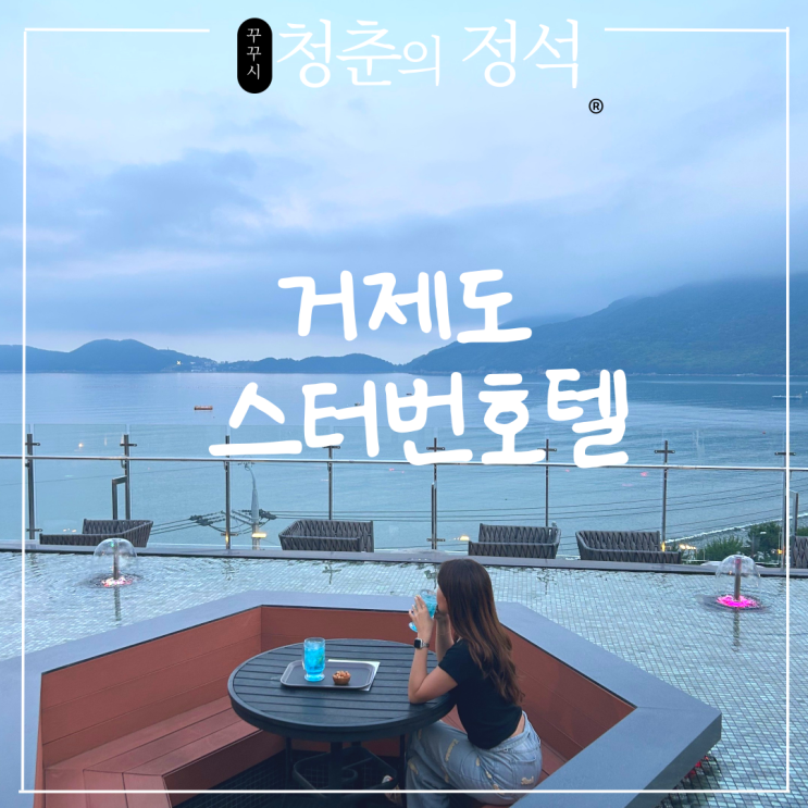 거제 여행 거제도 스터번 호텔 Day 1 주차 오후 전망루프탑웰컴하이볼 네이버 블로그