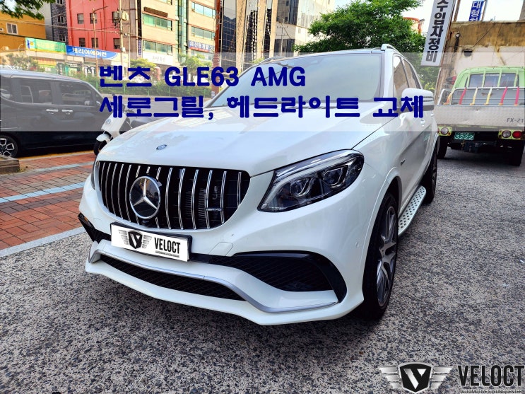 벤츠 구형 GLE63 AMG 튜닝 - 세로그릴, 습기찬 헤드라이트 교체 : 네이버 블로그