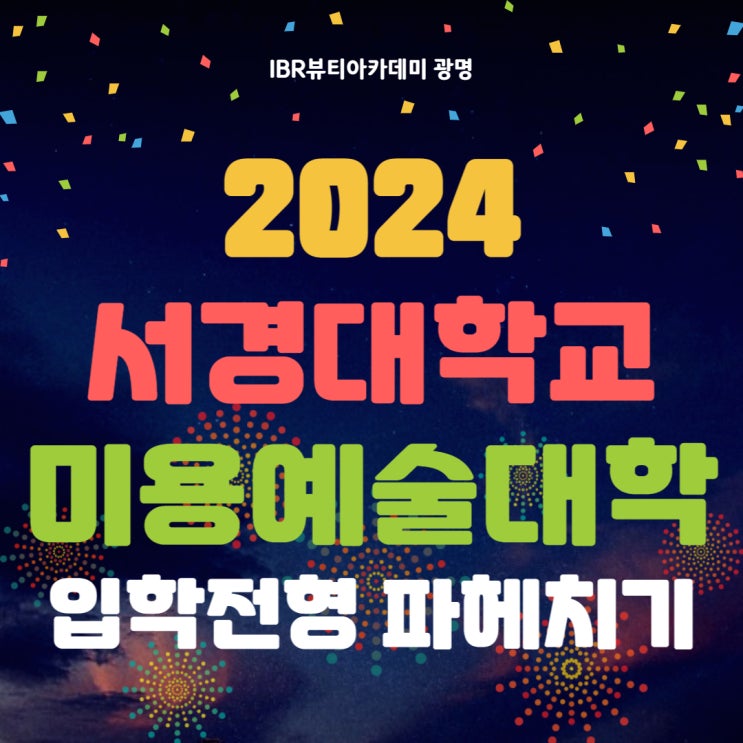 영등포미용학원ibr 2024년 서경대 미용예술대학 입시전형 파헤치기 뷰티테라피and메이크업디자인and헤어디자인학과 네이버 블로그