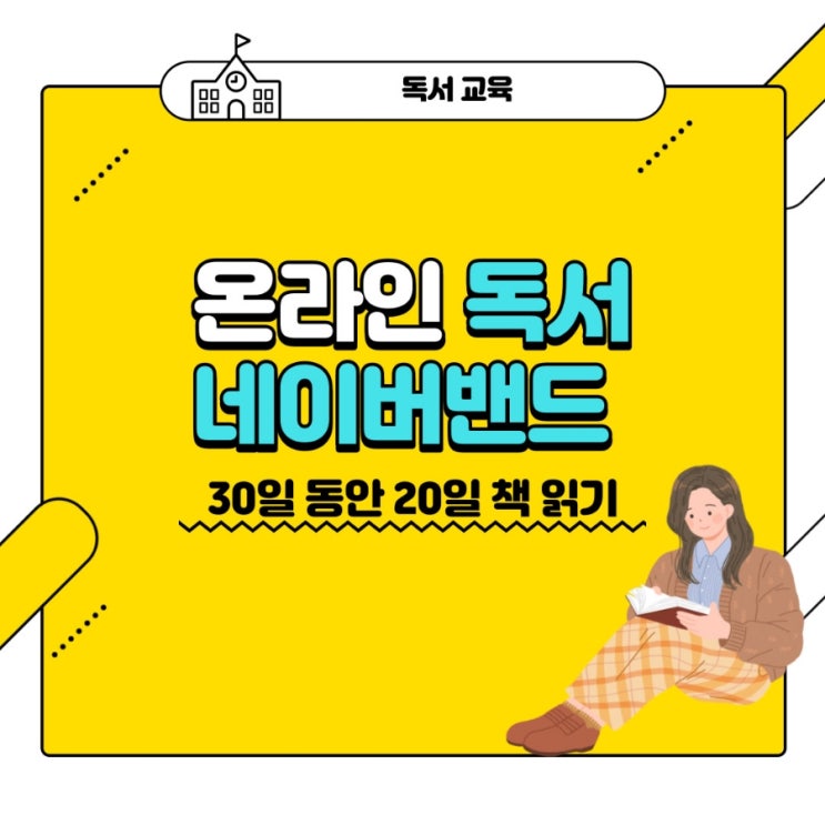 네이버 밴드 인증밴드 만들기, 독서인증, 온라인 독서 : 네이버 블로그