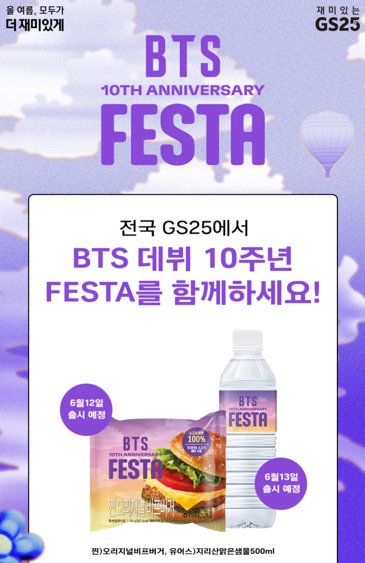 BTS 데뷔 10주년 FESTA with GS25 기념상품 이벤트 : 네이버 블로그