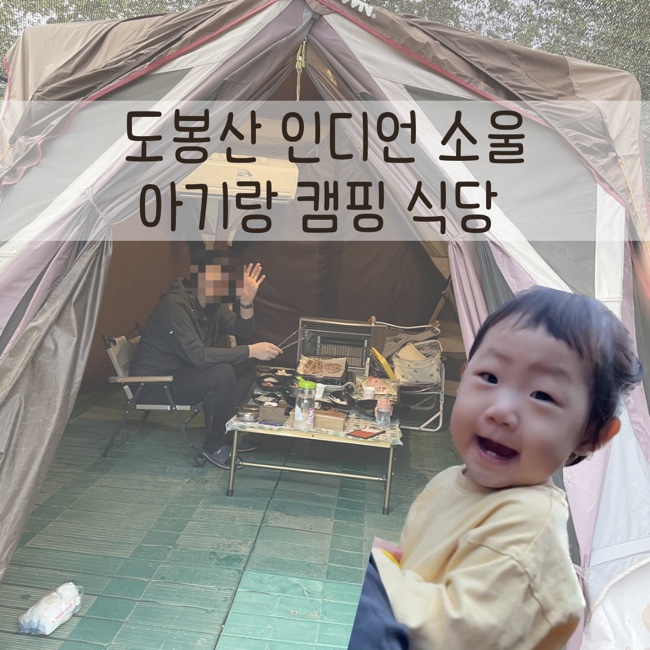 도봉산 인디언 소울 아기랑 캠핑 식당 가족 외식 네이버 블로그