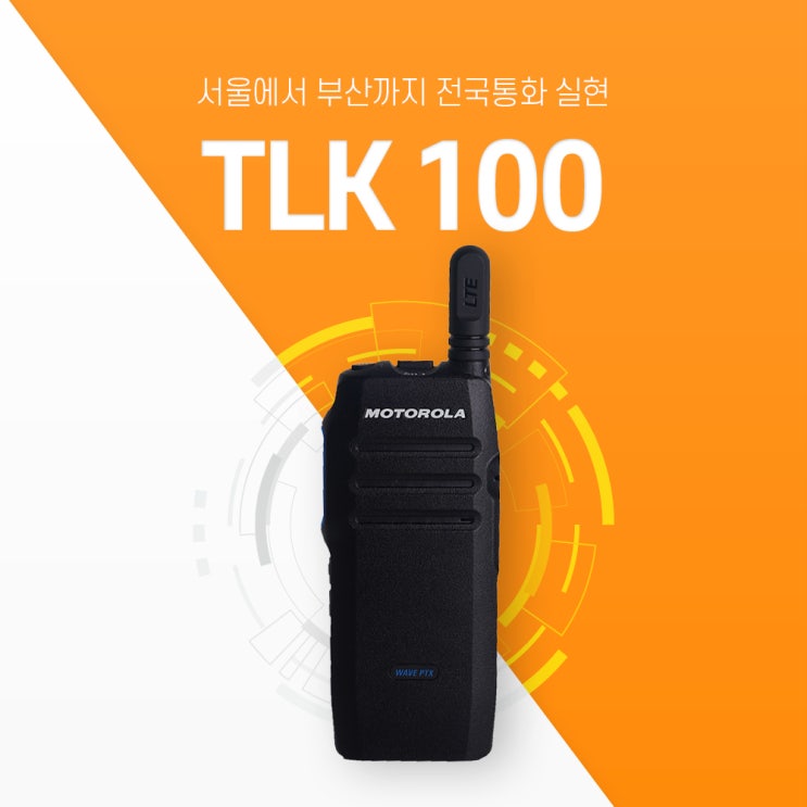 전국구 통신망 모로로라 LTE 무전기 TLK-100!! : 네이버 블로그