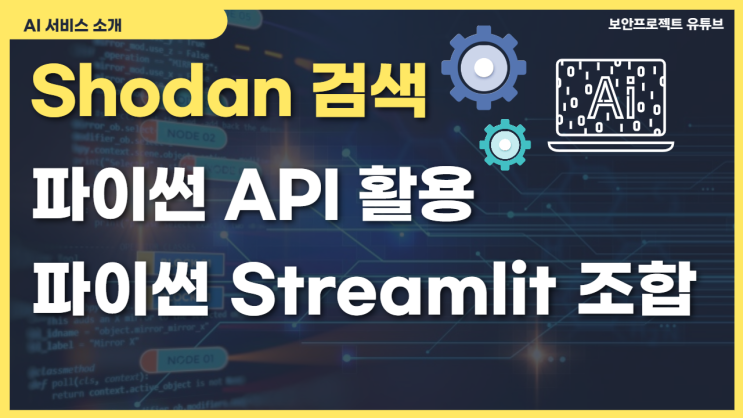 (영상) Shodan API 활용한 호스트 정보 수집과 Streamlit 적용 : 네이버 블로그