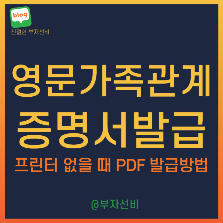 영문가족관계증명서 발급방법가족관계증명서 Pdf발급 네이버 블로그