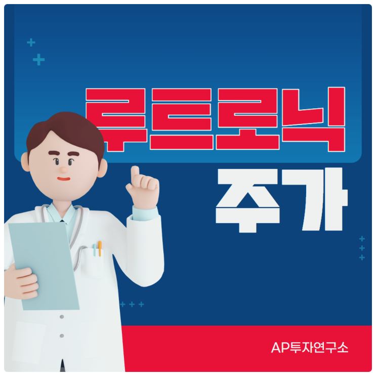 의료기기 피부미용 관련주 루트로닉 주가 전망 안내 네이버 블로그