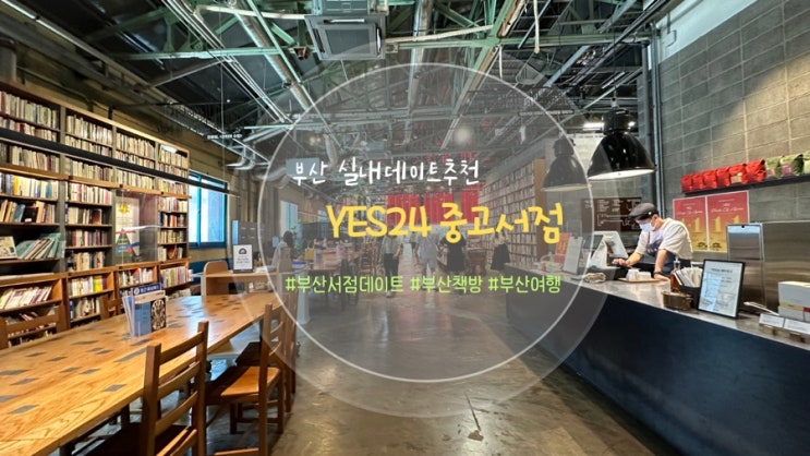 부산문화복합공간 F1963 부산실내 데이트 추천 부산 예스 Yes24 중고서점 : 네이버 블로그