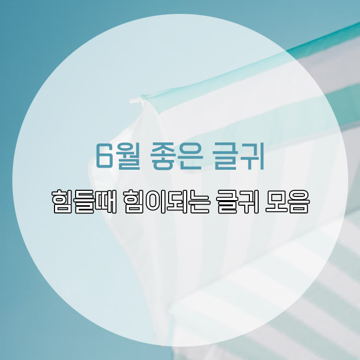 6월 좋은글귀 힘들때 힘이되는 글귀 모음 네이버 블로그