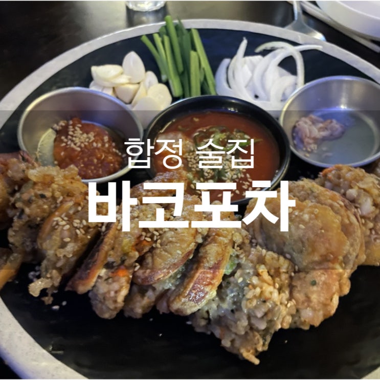 합정 술집 바코포차 힙한 술집 안주 맛집 실내포차 네이버 블로그