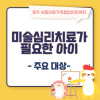청주보듬미술심리치료 불안한 아이 심리 상담 네이버 블로그