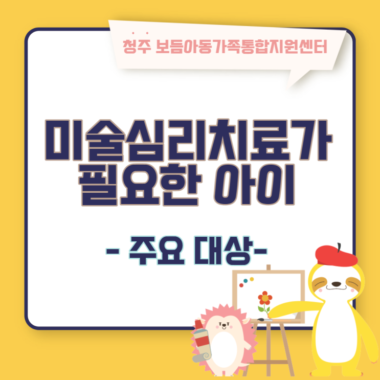 청주보듬미술심리치료 불안한 아이 심리 상담 네이버 블로그