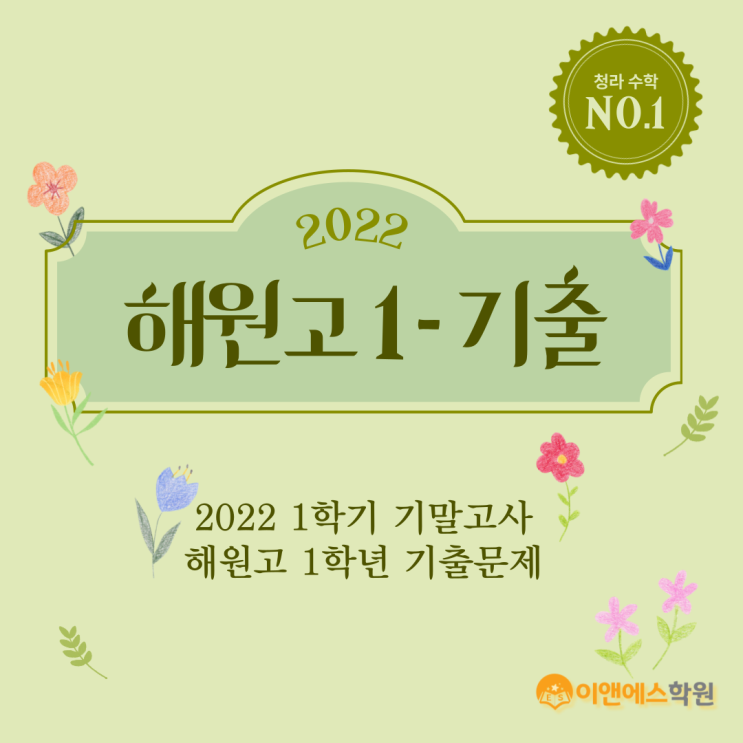 2023 해원고 1학년 1학기 수학 기말고사대비 작년 기출문제 풀이 네이버 블로그
