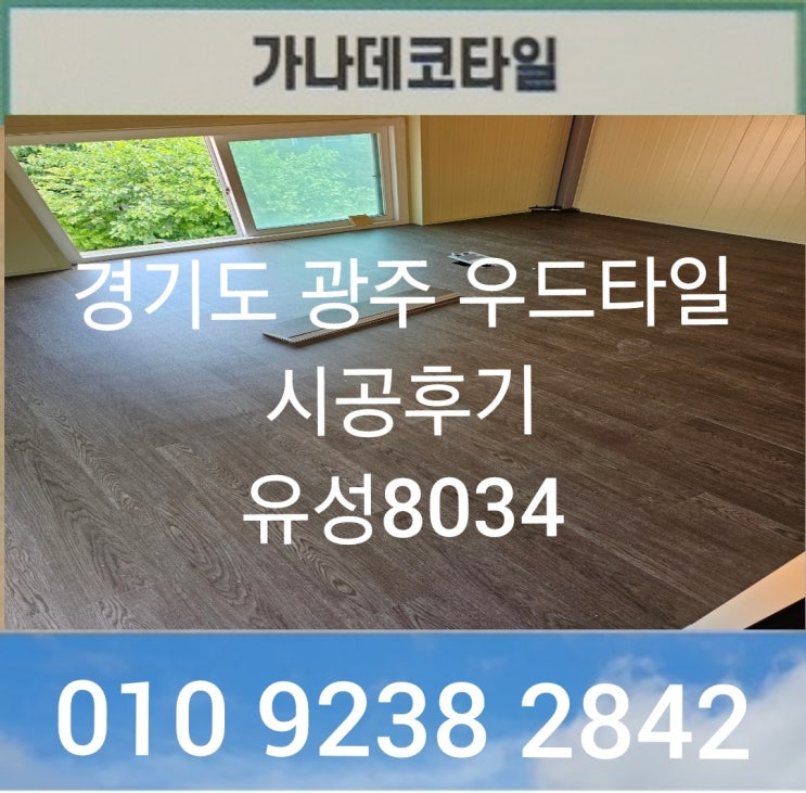 조립식건물 컨테이너 우드스타일 바닥재 데코타일 우드타일 경기도 광주 조립식 사무실 인테리어 리모델링 견적 문의 시공 유성8034