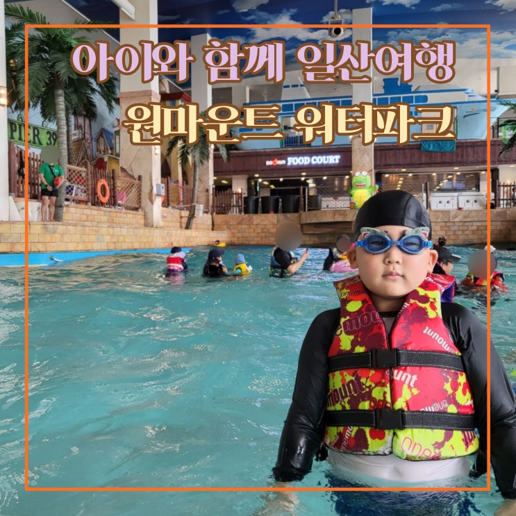 일산 원마운트 워터파크 할인 식당 주차 준비물까지 실내물놀이장 아이와 함께 즐기기 네이버 블로그