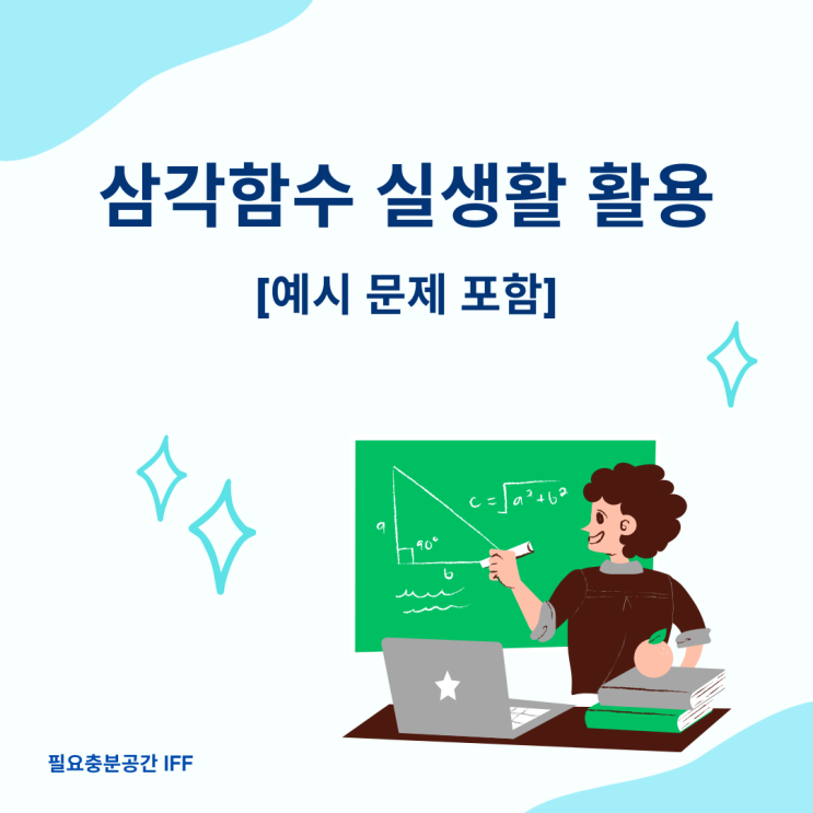 삼각함수 실생활 활용 예제 포함 네이버 블로그