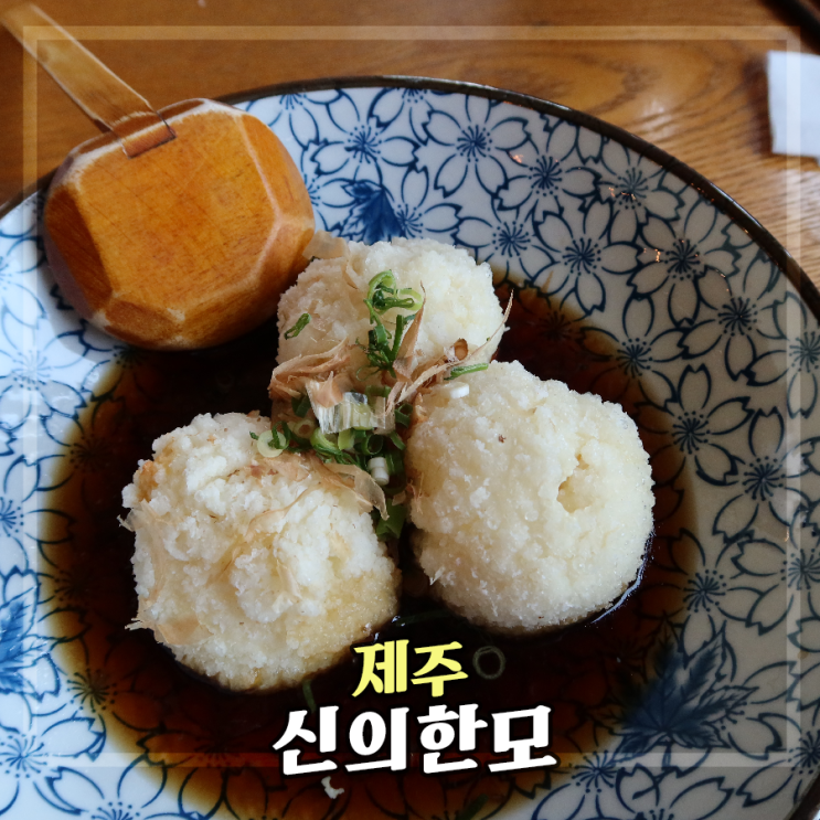 제주도 애월해안도로 맛집 신의한모 두부요리 오션뷰 식당 네이버 블로그
