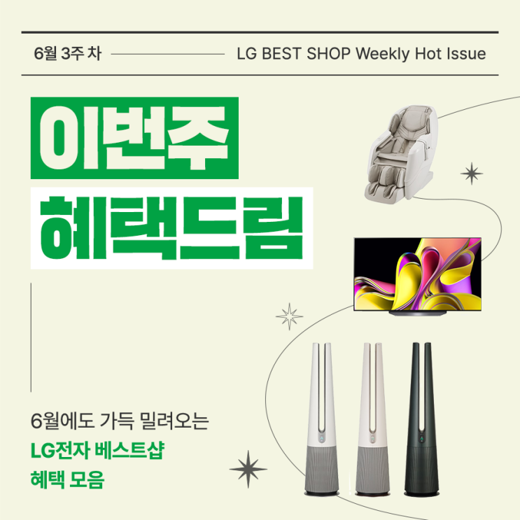 시원하게 밀려오는 Lg전자 베스트샵 6월 3주 차 혜택 알려드림 네이버 블로그