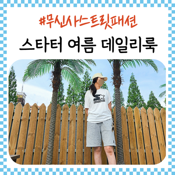 무신사 화제의 스트릿패션 스타터 여름 반팔티 브랜드 네이버 블로그