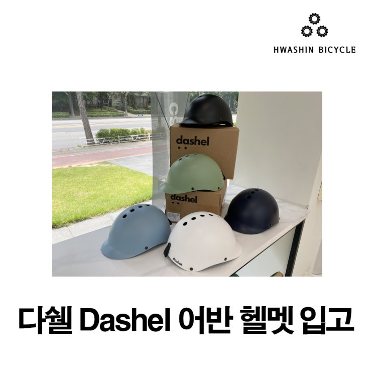 [입고] Dashel Urban Helmet 다쉘 어반 헬멧 입고 : 네이버 블로그