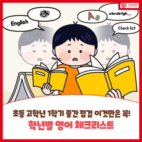 윤선생과 함께하는 초등 고학년 1학기 영어 중간 점검 체크리스트 네이버 블로그