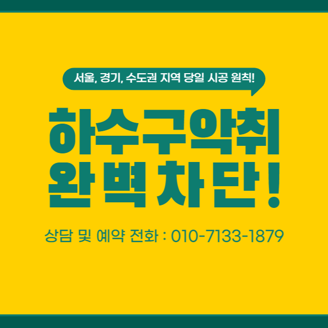 동두천화장실냄새 변기 하수구냄새 싱크대 욕실 소변기 트랩 베란다 세탁실 배수구 악취 벌레 차단 네이버 블로그