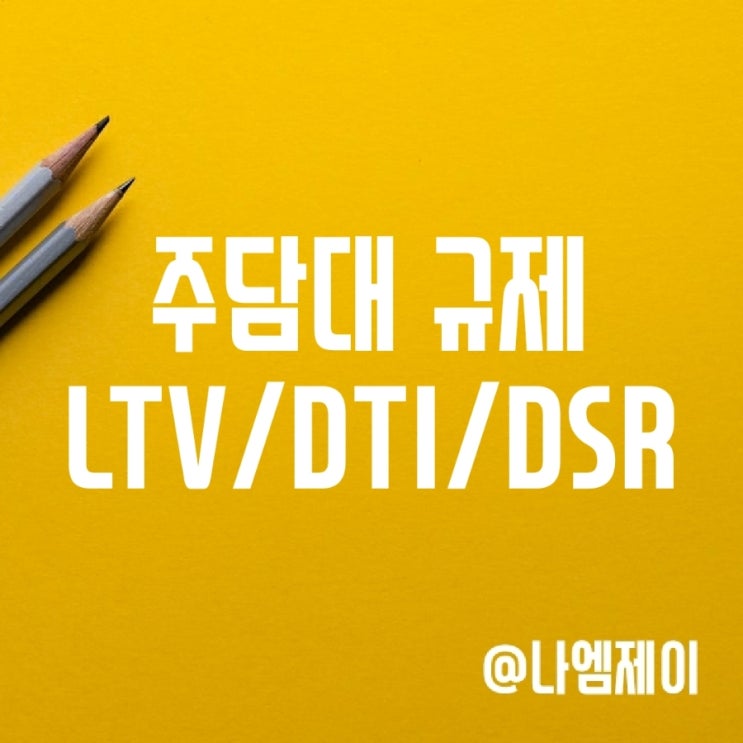 주담대 ltv 뜻, dti 규제와 dsr 계산방법 : 네이버 블로그