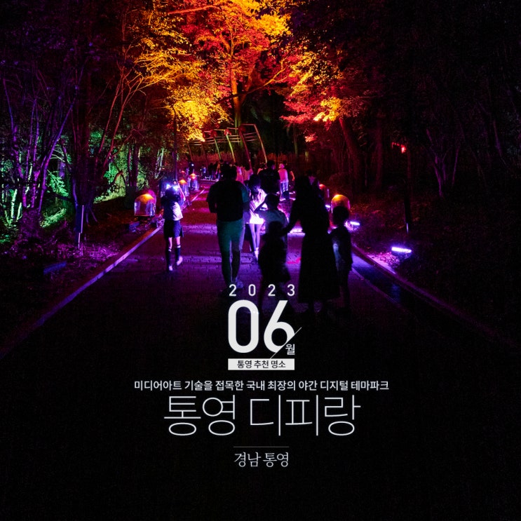 [경남 통영] 미디어아트 기술을 접목한 국내 최장의 야간 디지털 테마파크, 디피랑(DPIRANG) : 네이버 블로그