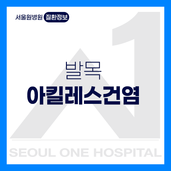 발산역 아킬레스건염 찌릿한 발뒤꿈치 통증이 느껴져요 네이버 블로그