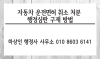 벌점에 의한 자동차 운전면허 취소 처분과 구제 방법행정심판110일 면허정지 하상인 행정사 사무소 네이버 블로그