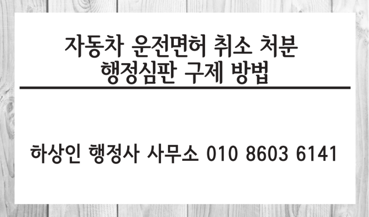 벌점에 의한 자동차 운전면허 취소 처분과 구제 방법행정심판110일 면허정지 하상인 행정사 사무소 네이버 블로그