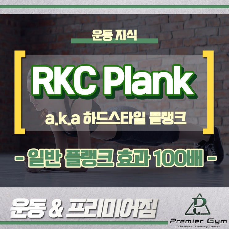 [안성pt] RKC 플랭크 (a.k.a 하드스타일 플랭크) : 네이버 블로그