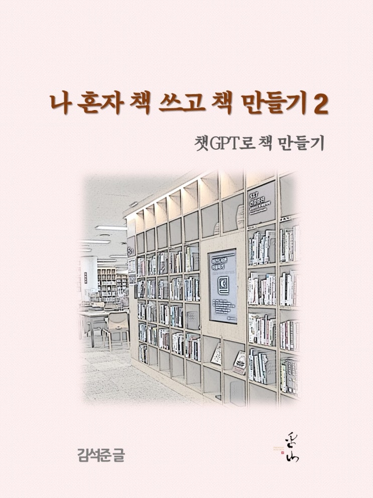 나 혼자 책 쓰고 책 만들기 2 챗gpt로 책 만들기 출간 네이버 블로그