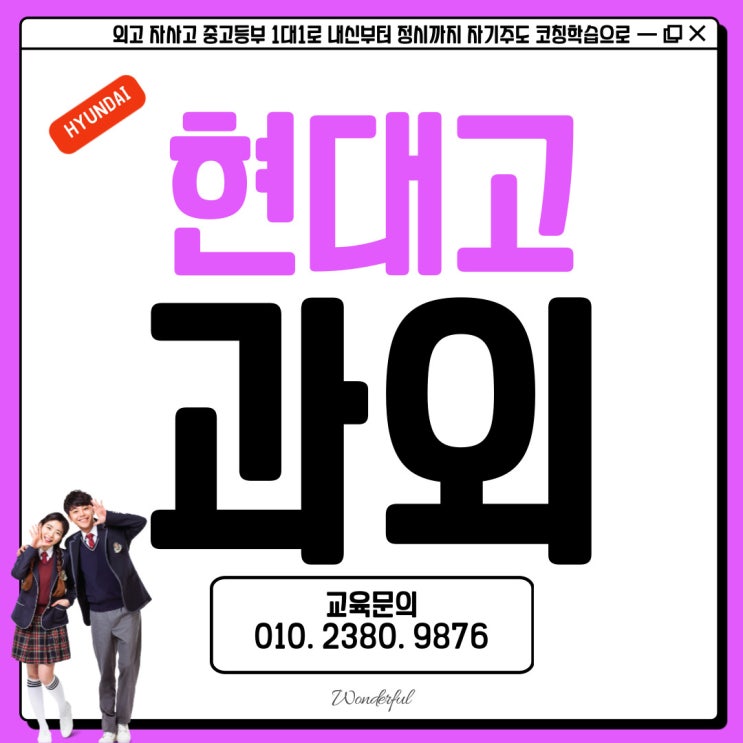 현대고 교복 학비 입결 확인 수학 영어 국어 내신관리 현대고등학교 사회 과학 수행평가 체계적인 학습플랜으로 네이버 블로그