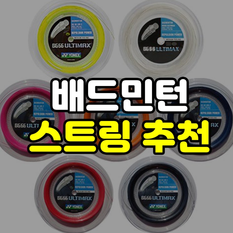 배드민턴 스트링(줄), BG66 UM 추천하는 이유 : 네이버 블로그