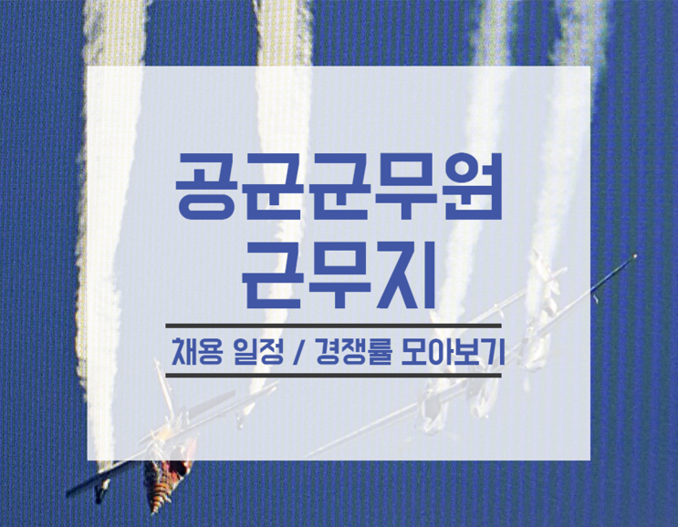 공군 군무원 근무지 채용 일정 경쟁률 모아보기 네이버 블로그