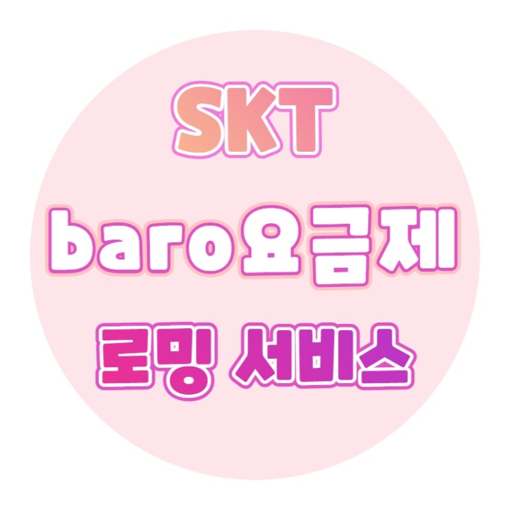 SK텔레콤의 baro 로밍 서비스로 해외여행 준비하자~ : 네이버 블로그