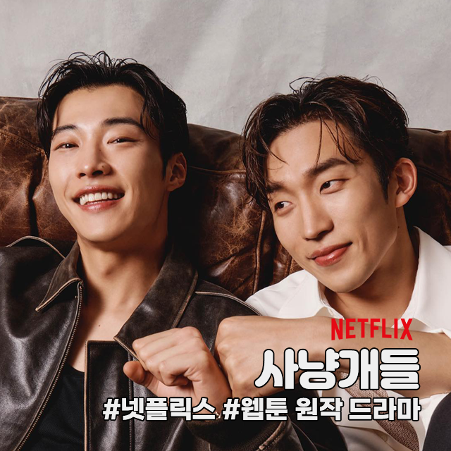 웹툰 원작 드라마 사냥개들 2화 후기 출연진 등장인물 정보 넷플릭스 드라마 네이버 블로그