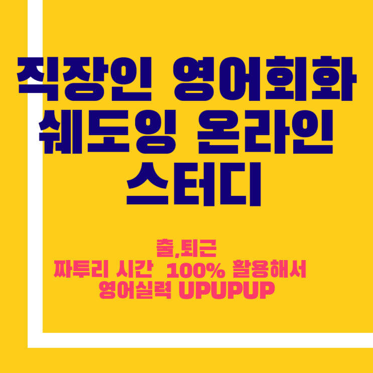 직장인 영어회화 스터디 쉐도잉 카톡 스터디 Feat 미드 쉐도잉 네이버 블로그