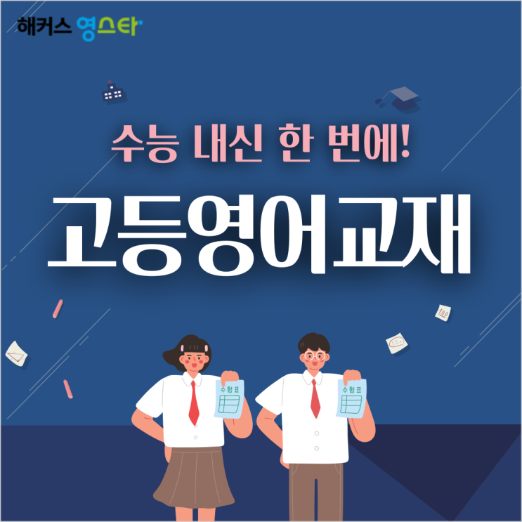 고등영어문법 해커스 고등영어교재로 수능 어법 정리하기 네이버 블로그