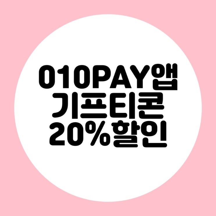 010PAY앱 기프티몰 배스킨라빈스 20% 할인 받으세요 : 네이버 블로그