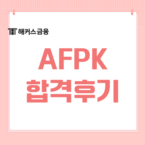 AFPK 자격시험 정보 및 합격 후기 : 네이버 블로그