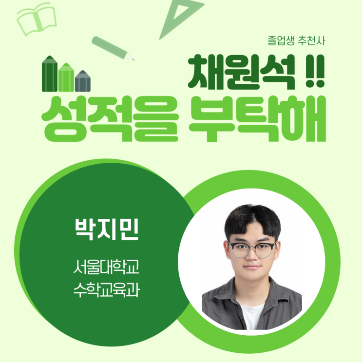 경기광주학원 채원석학원 서울대학교 수학교육과에 입학한 졸업생의 추천사 네이버 블로그