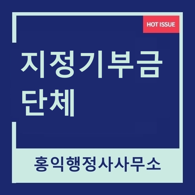 지정기부금단체 신청 추천절차 공익법인 준비 네이버 블로그