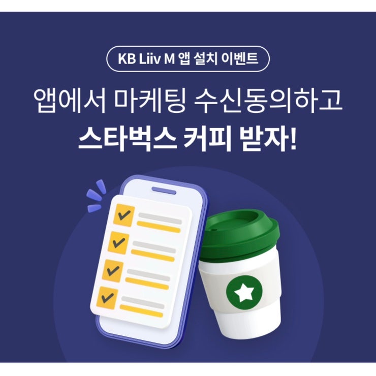 KB Liiv M 리브모바일 앱 설치 이벤트 참여 후 스타벅스 커피 쿠폰 받기 ♥ : 네이버 블로그